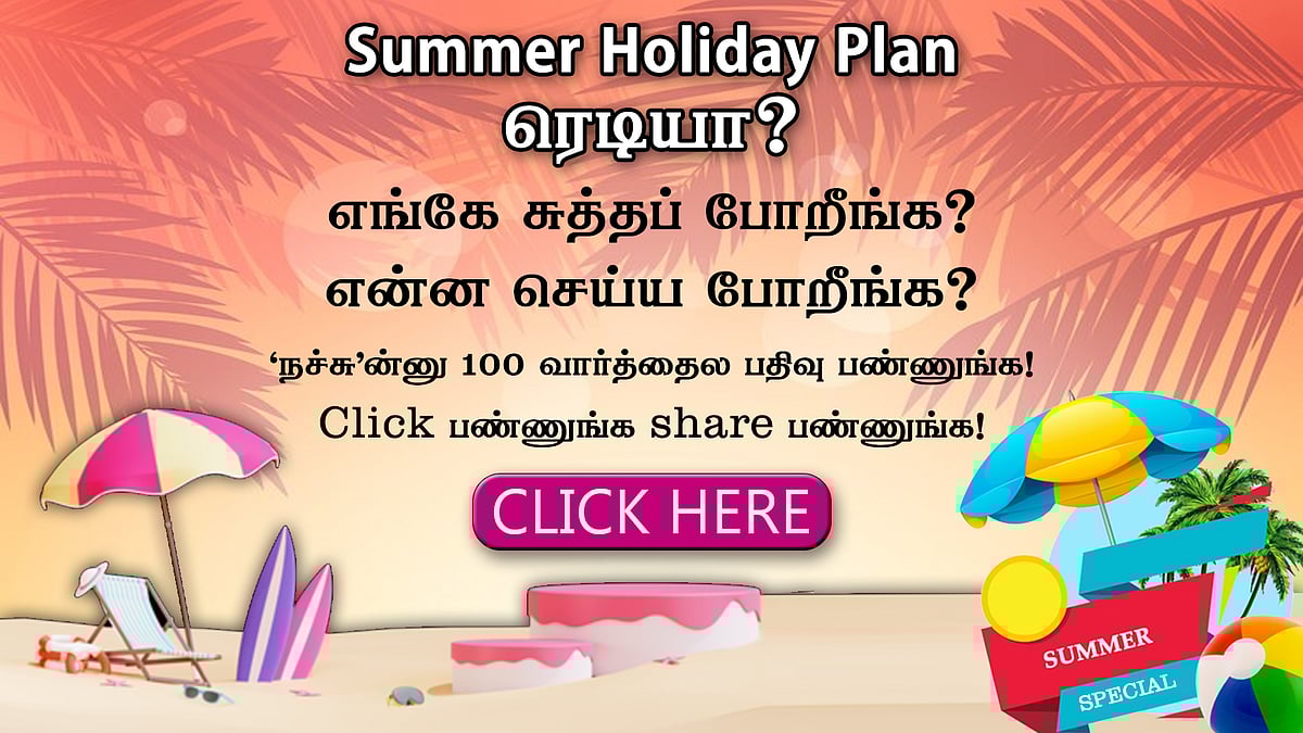 Summer Holiday Plan ரெடியா? | Summer Holiday Plan Ready?