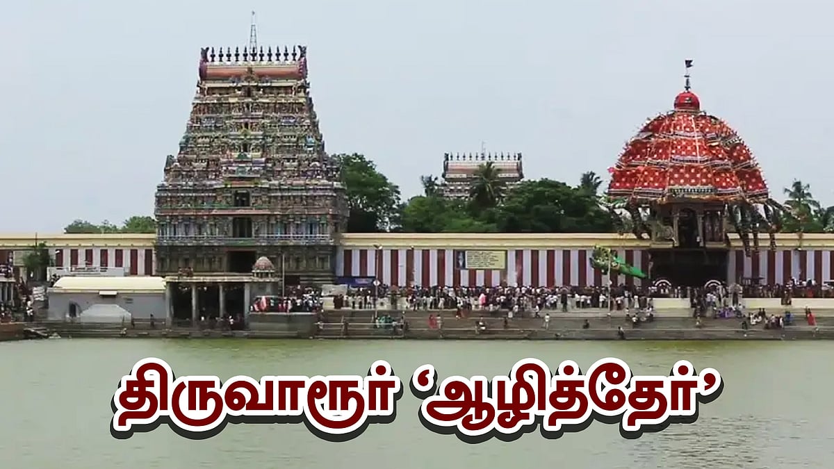 திருவாரூர் ஆழித்தேரும் அதிசயங்களும்! | Thiruvarur Aazhi Ther and wonders!