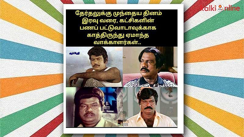 Election Memes 33: ஓட்டா? நோட்டா? - சிரிப்பூட்டும் தேர்தல் மீம்ஸ் ...
