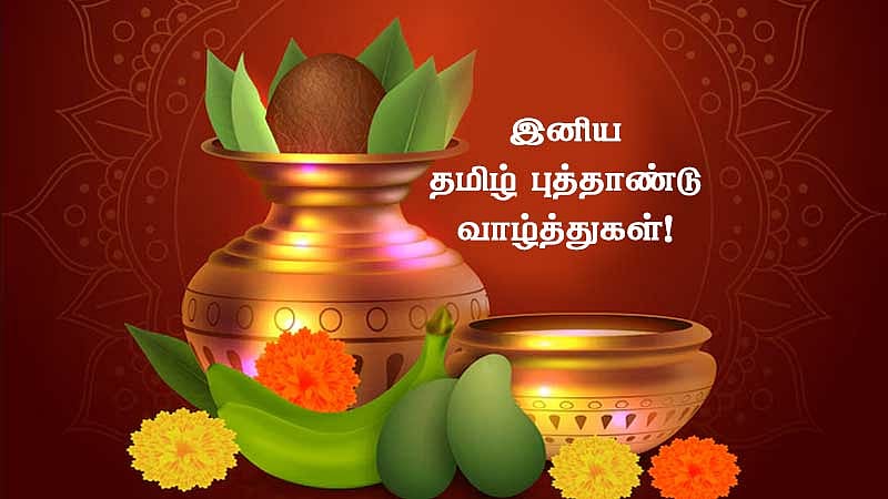 2024 தமிழ் புத்தாண்டு வாழ்த்துக்கள்! | Happy Tamil New Year 2024 greetings