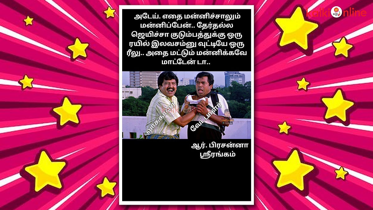 Election Memes 4: ஓட்டா? நோட்டா? - சிரிப்பூட்டும் தேர்தல் மீம்ஸ் ...
