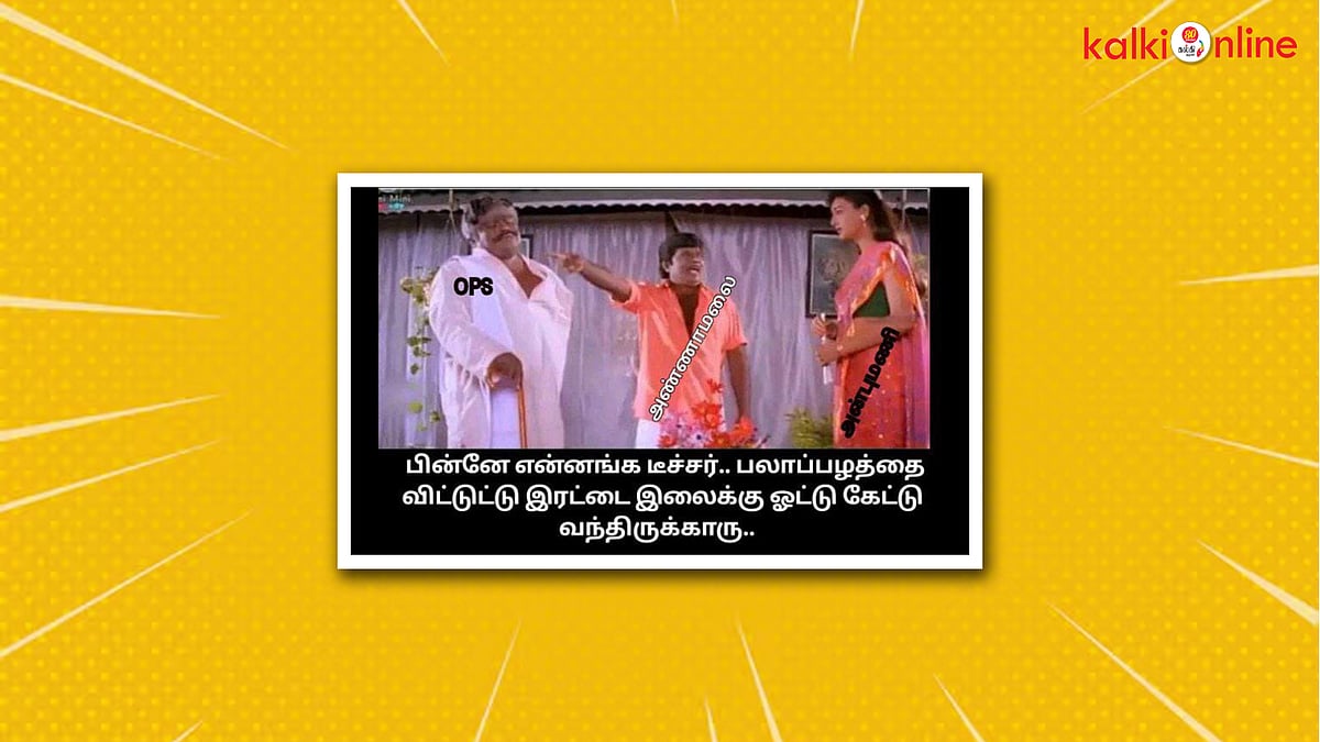 Election Memes 10: ஓட்டா? நோட்டா? - சிரிப்பூட்டும் தேர்தல் மீம்ஸ் ...