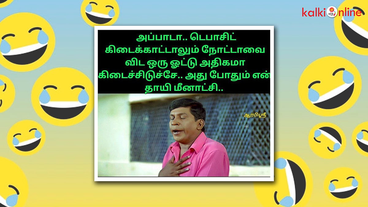 Election Memes 21: ஓட்டா? நோட்டா? - சிரிப்பூட்டும் தேர்தல் மீம்ஸ் ...