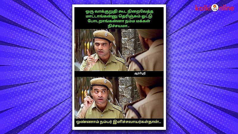 Election Memes 36: ஓட்டா? நோட்டா? - சிரிப்பூட்டும் தேர்தல் மீம்ஸ் ...
