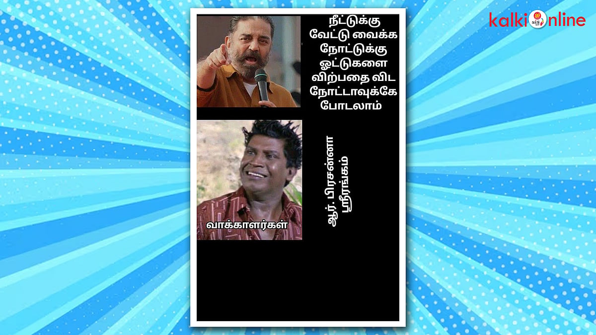 Election Memes 8: ஓட்டா? நோட்டா? - சிரிப்பூட்டும் தேர்தல் மீம்ஸ் ...