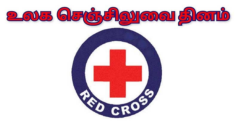 உலக உயிர்களை பேதமின்றி காக்கக் தொடங்கப்பட்ட செஞ்சிலுவை சங்கம்! The Red ...