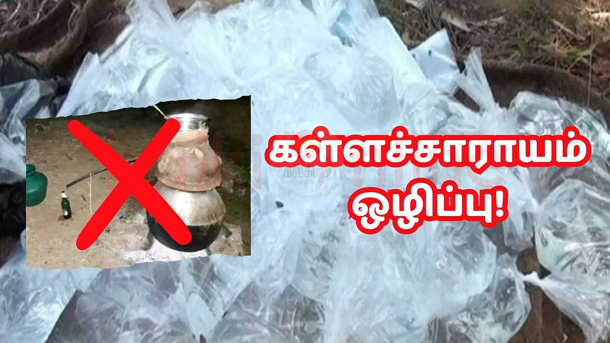 கள்ளச்சாராயத்தை ஒழிக்கணுமா? இத முதல்ல தடை செய்யுங்க பாஸ்! | Want to ...