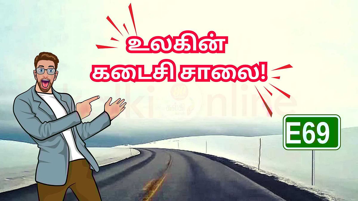 E-69 நெடுஞ்சாலை - உலகின் கடைசி சாலை... தனியா மட்டும் போயிடாதீங்க! | E ...