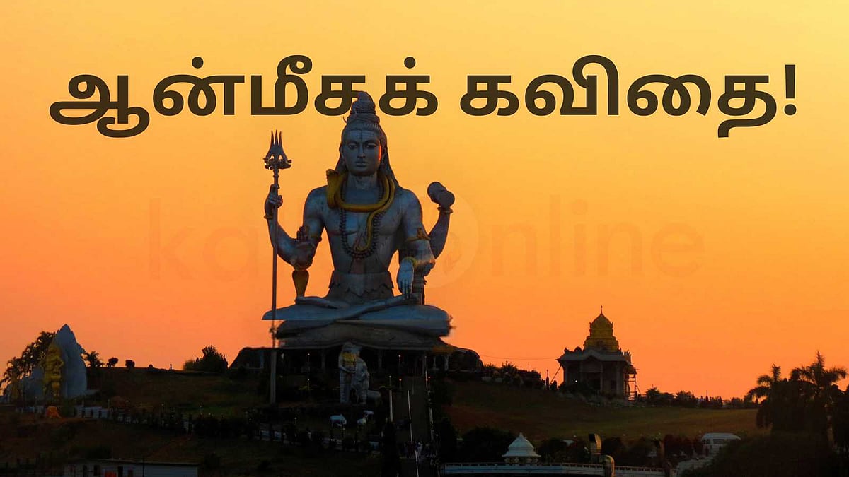 ஆன்மீகக் கவிதை - தமிழ் வளர்த்த சமயக் குரவர்! | Spiritual poetry - the ...