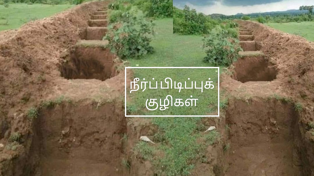 நீர் வளத்தை மேம்படுத்த உதவும் நீர் பிடிப்புக் குழிகள்! | Water ...