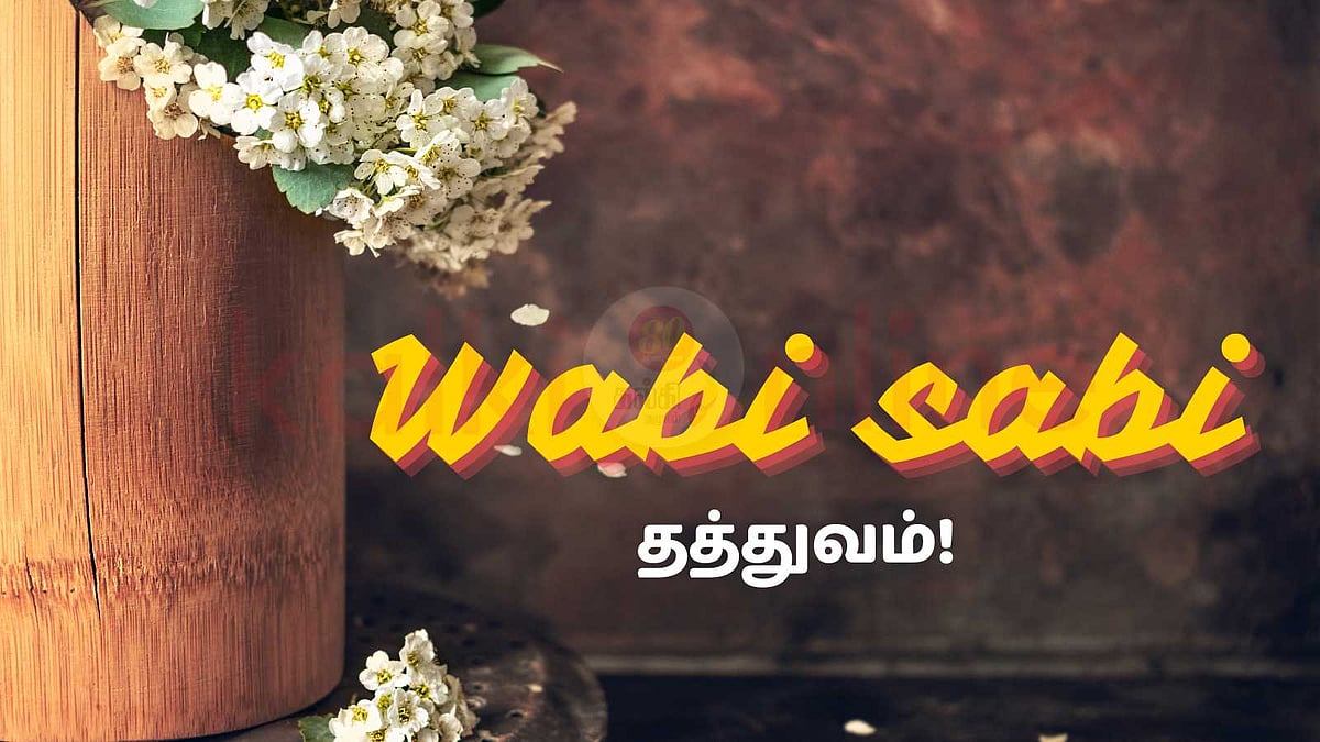 Wabi sabi தத்துவம் தெரியுமா? | Do you know the philosophy of wabi sabi?