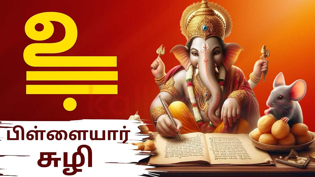 எழுத துவங்கும் போது பிள்ளையார் சுழி போடுவது ஏன்? | Why children put ...
