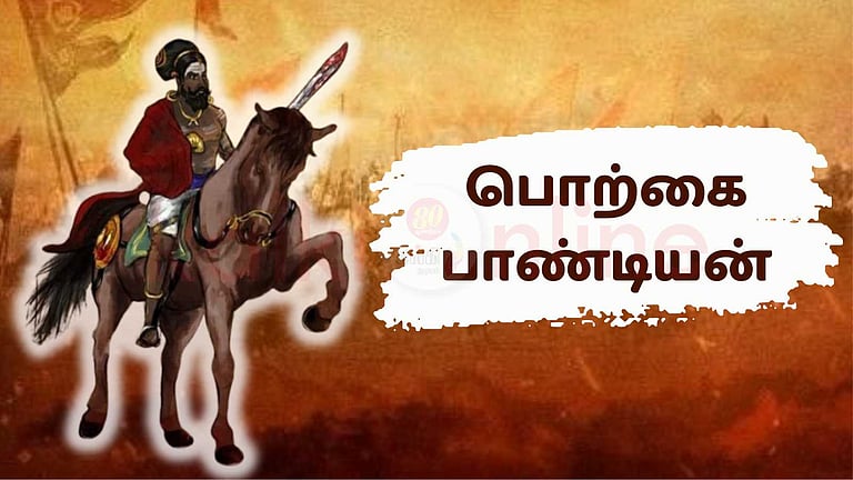 பொற்கை பாண்டியன் பற்றி தெரியுமா? | Do you know about Porkai Pandian?