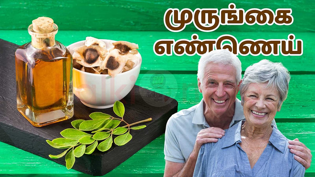 முருங்கை கீரை, முருங்கை காய் தெரியும்; அது என்ன முருங்கை எண்ணெய்? இது ...