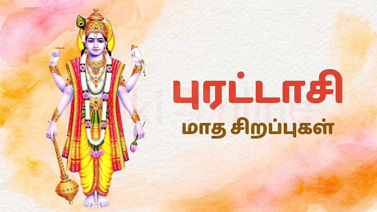 புரட்டாசி மாத சிறப்புகள்..!