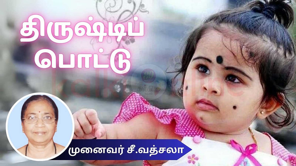 குழந்தைகளுக்குத் திருஷ்டிப் பொட்டு கருப்பு நிறத்தில் வைப்பது ஏன்?