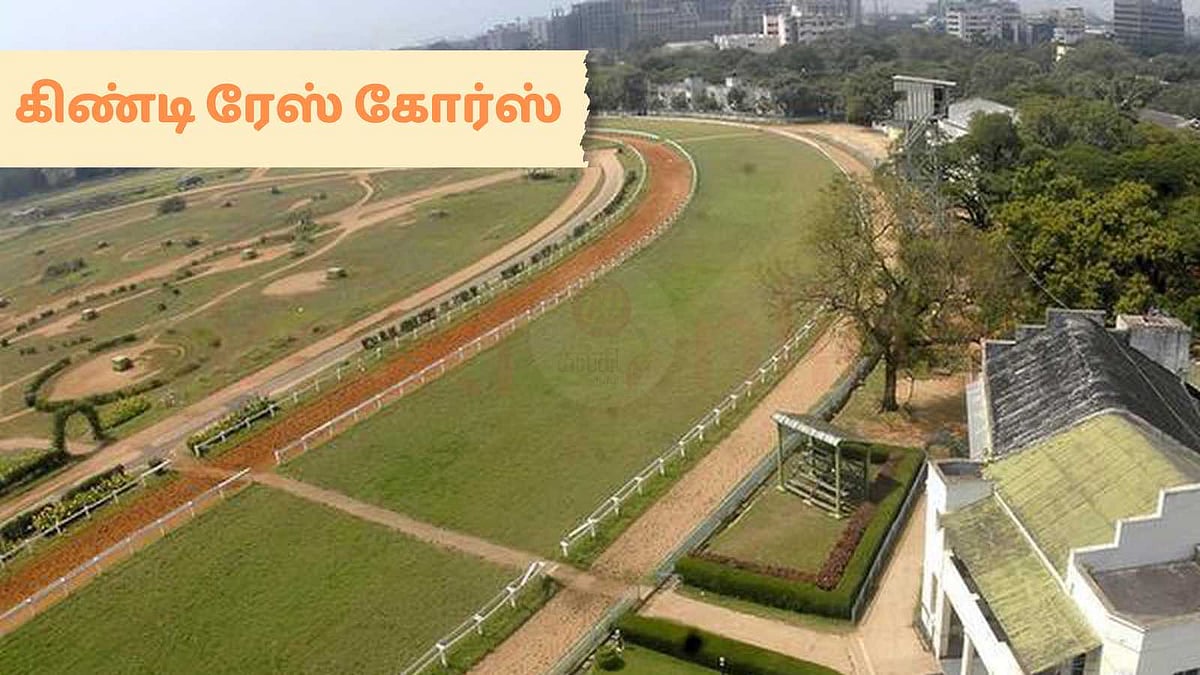 கிண்டி ரேஸ் கோர்ஸிற்கு சீல் - பூங்காவாகப் போகும் கிண்டி ரேஸ் கோர்ஸ் ...