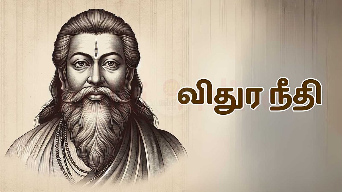 இதுதான் வாழ்க்கை - கதை சொல்லி நம்மை எச்சரிக்கும் விதுர நீதி!