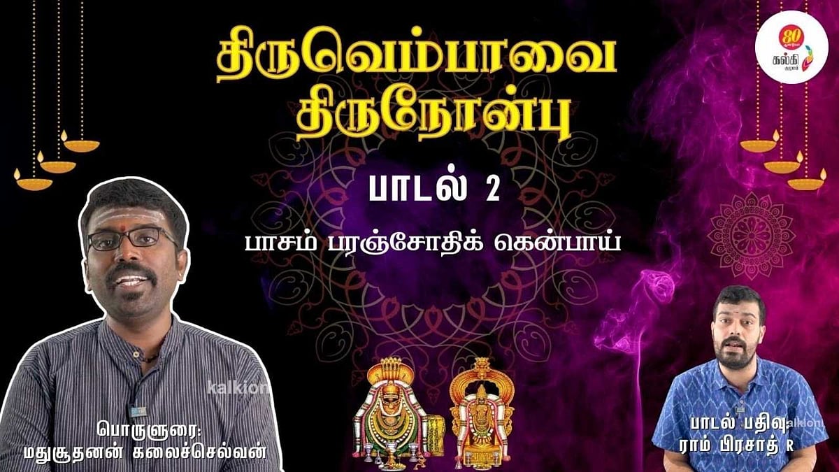 திருவெம்பாவை திருநோன்பு: 2 - மார்கழி சிறப்புத் தொடர்!