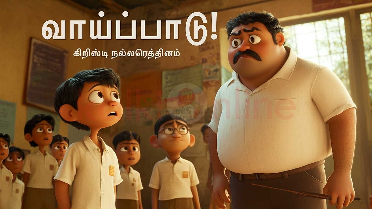 சிறுகதை: வாய்ப்பாடு!