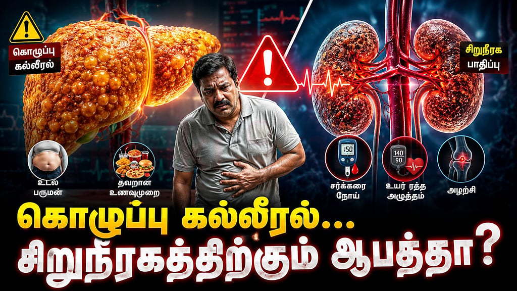 கல்லீரலில் கொழுப்பு சேர்ந்தால் சிறுநீரகமும் பாதிக்கப்படுமா? | Liver and ...