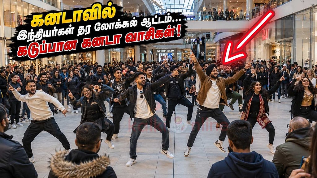 கனடா மாலில் இந்திய பாங்க்ரா ஆட்டம்: கடுப்பான உள்ளூர் மக்கள்! Toronto ...