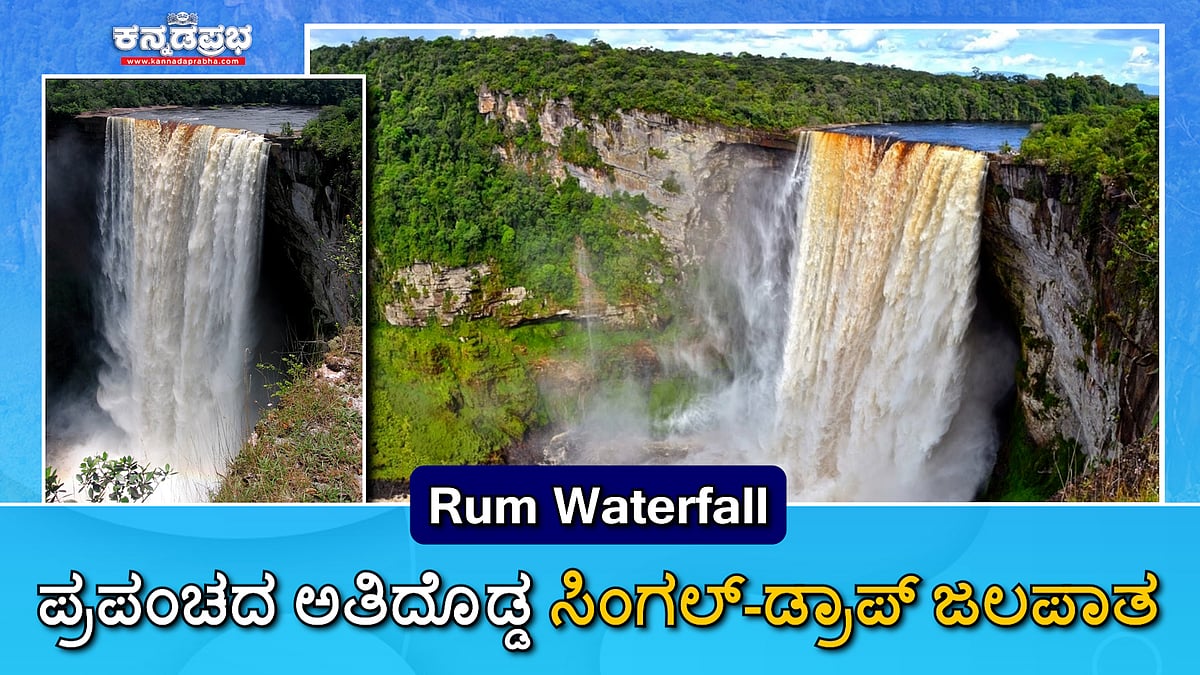 Rum Waterfall: ವಿಶ್ವದ ಅತಿದೊಡ್ಡ ಸಿಂಗಲ್-ಡ್ರಾಪ್ ಜಲಪಾತ