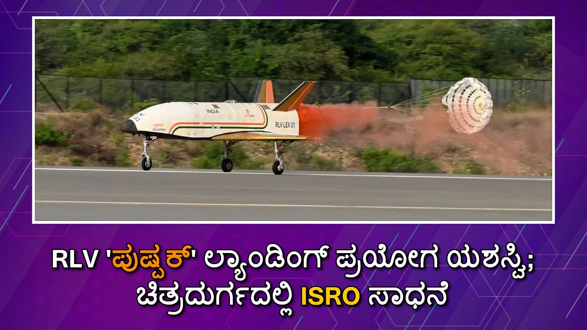 RLV 'ಪುಷ್ಪಕ್' ಲ್ಯಾಂಡಿಂಗ್ ಪ್ರಯೋಗ ಯಶಸ್ವಿ; ಚಿತ್ರದುರ್ಗದಲ್ಲಿ ISRO ಸಾಧನೆ; Video