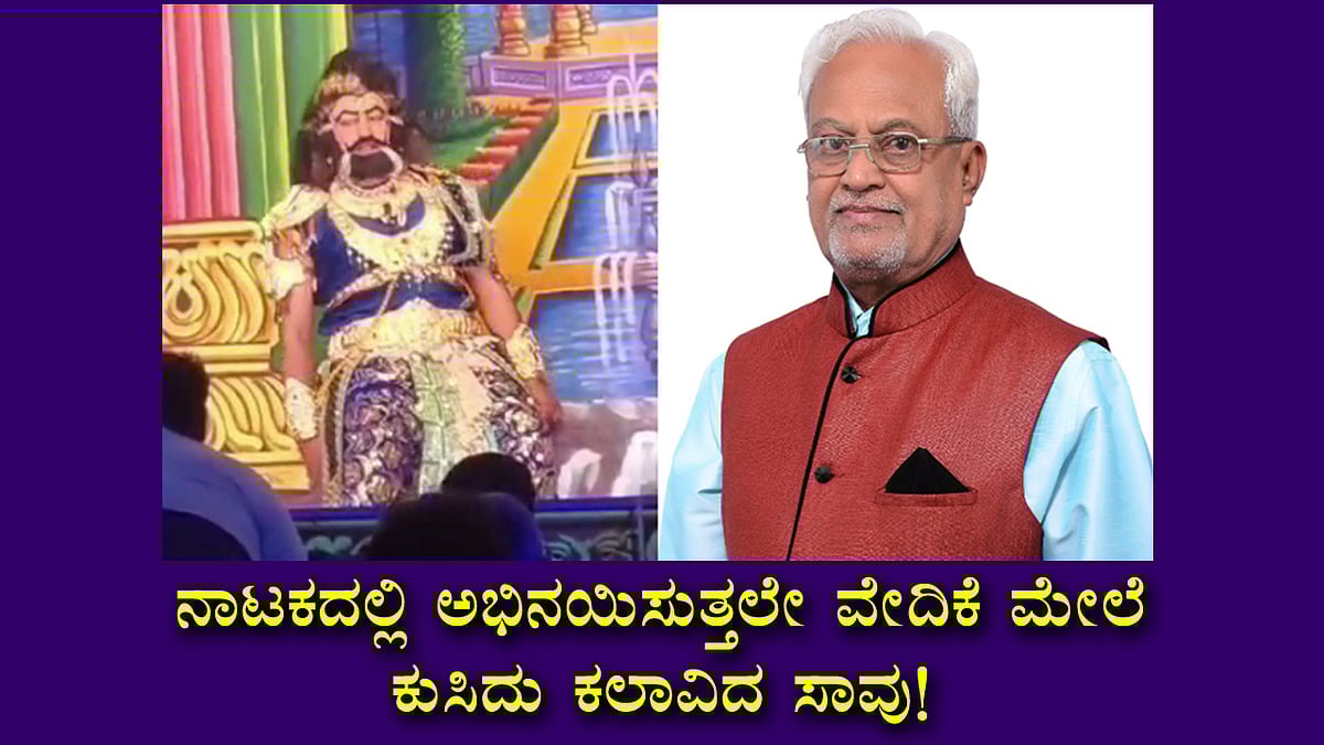On Stage Artist Death: ನಾಟಕದಲ್ಲಿ ಅಭಿನಯಿಸುತ್ತಲೇ ವೇದಿಕೆ ಮೇಲೆ‌ ಕುಸಿದು ...