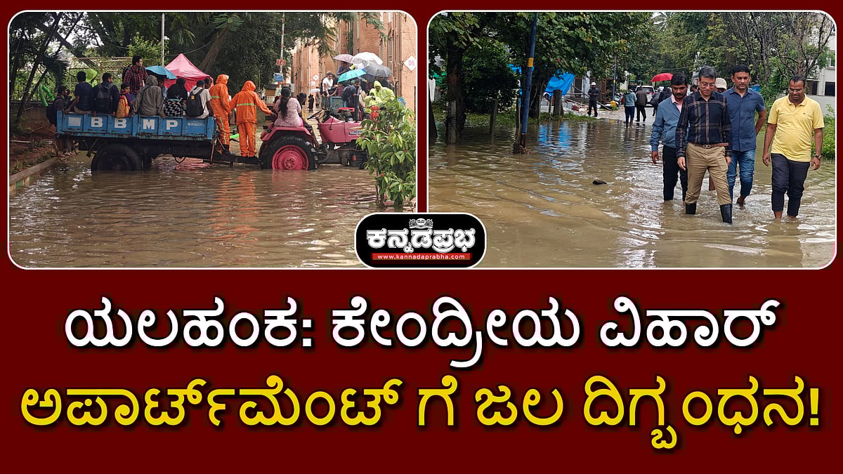 ಯಲಹಂಕ: ಕೇಂದ್ರೀಯ ವಿಹಾರ್ ಅಪಾರ್ಟ್‌ಮೆಂಟ್‌ ಗೆ ಜಲ ದಿಗ್ಬಂಧನ