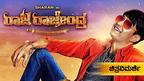 ಹಿಸ್ ಹೈನೆಸ್ಸ್ ರಾಜ ರಾಜೇಂದ್ರ