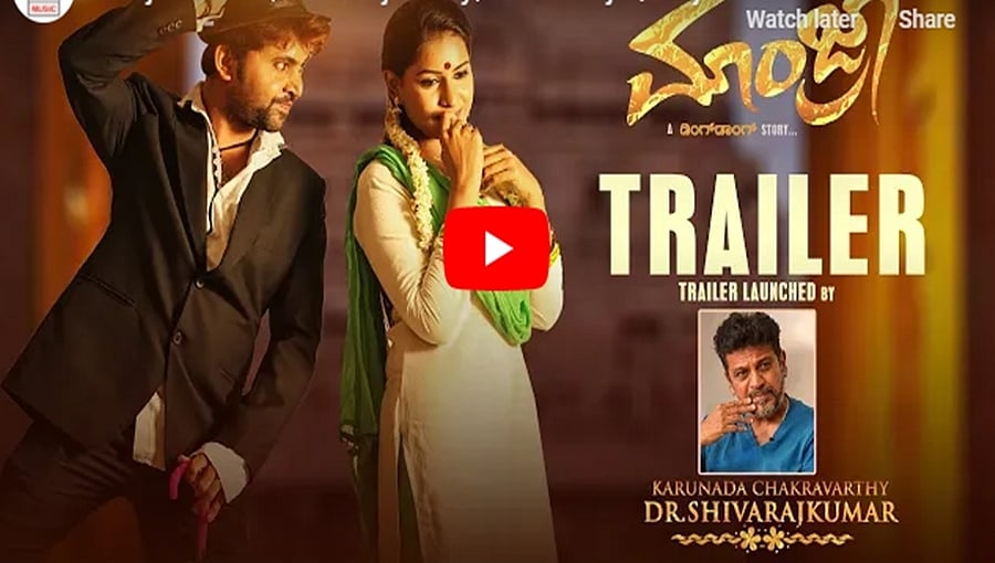 ಮಾಂಜ್ರಾ ಚಿತ್ರದ ಟ್ರೈಲರ್