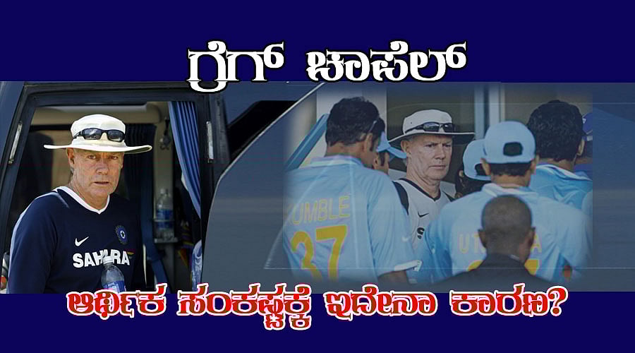ಭಾರತ ಕ್ರಿಕೆಟ್ ತಂಡದ ಮಾಜಿ ಕೋಚ್ ಗ್ರೆಗ್ ಚಾಪೆಲ್ ಆರ್ಥಿಕ ಸಂಕಷ್ಟಕ್ಕೆ ಇದೇನಾ ಕಾರಣ?
