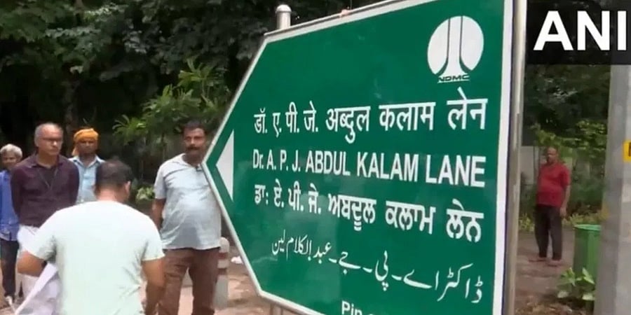 ದೆಹಲಿಯ ಔರಂಗಜೇಬ್ ರಸ್ತೆಗೆ ಎಪಿಜೆ ಅಬ್ದುಲ್ ಕಲಾಂ ಲೇನ್ ಎಂದು ಮರುನಾಮಕರಣ