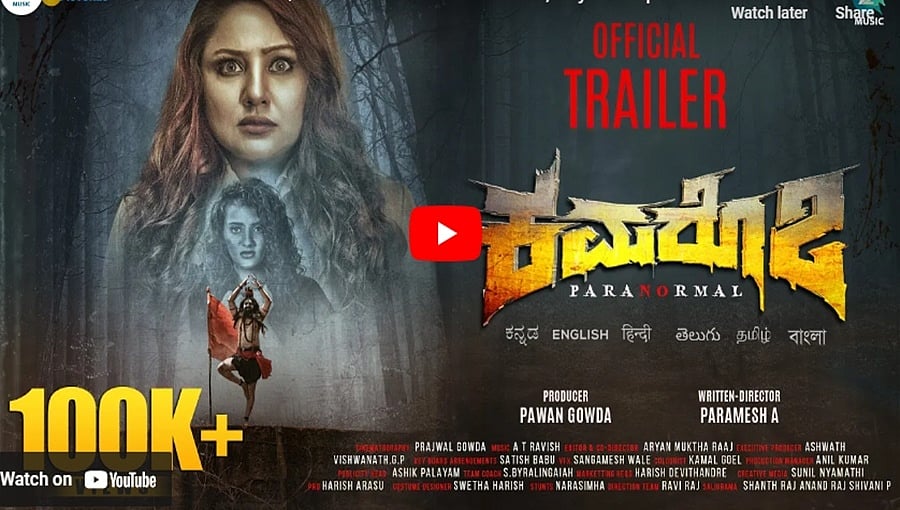 ಕಮರೊಟ್ಟು 2 ಚಿತ್ರದ ಟ್ರೈಲರ್