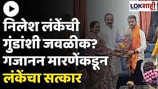 Nilesh Lanke : खासदार निलेश लंकेंची गुंडांशी जवळीक? गुंड गजानन ...