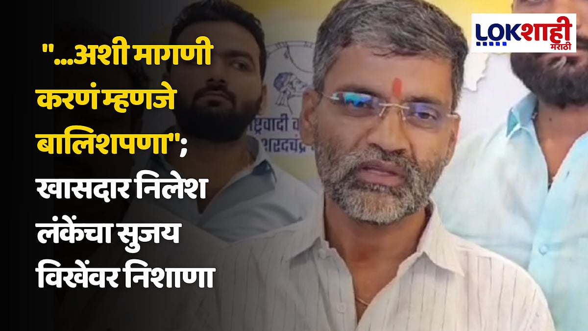 Nilesh Lanke: "...अशी मागणी करणं म्हणजे बालिशपणा"; खासदार निलेश लंकेंचा ...