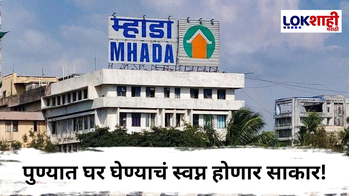 पुणे म्हाडा लॉटरी: 4186 घरांसाठी अर्जप्रक्रिया सुरु