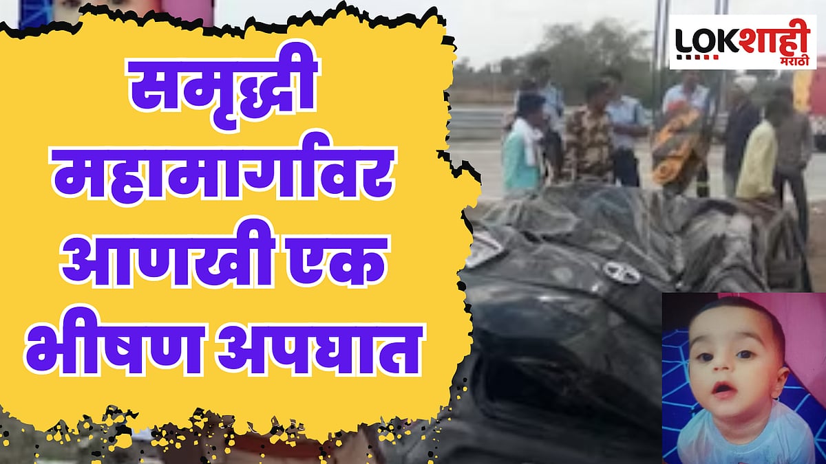 समृद्धी महामार्गावर कारचा भयानक अपघात; एक वर्षाच्या चिमुकल्याचा जागीच ...