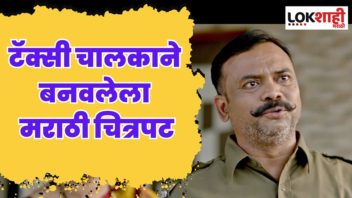 Babli Marathi Movie : टॅक्सी चालकाने बनवलेला मराठी चित्रपट 'बबली' 23 ...