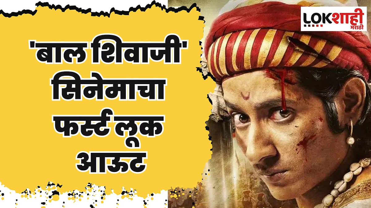 Bal Shivaji : 'बाल शिवाजी' सिनेमाचा फर्स्ट लूक आऊट; अभिनेता आकाश ठोसर ...