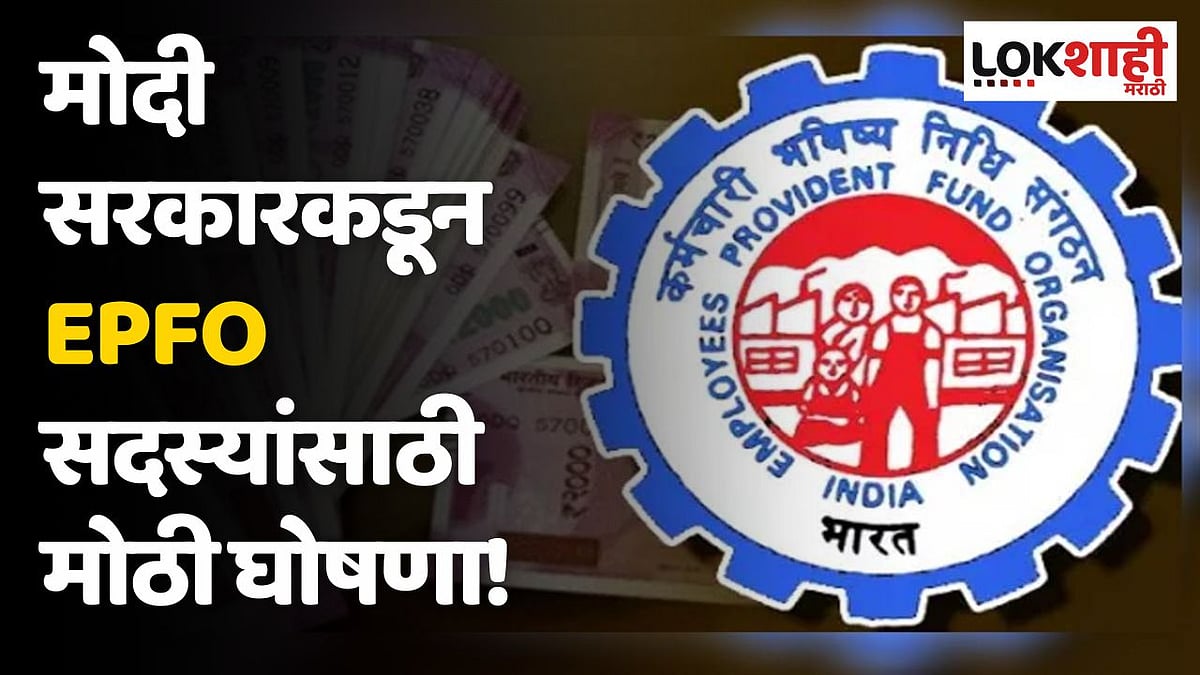 मोदी सरकारकडून EPFO सदस्यांसाठी मोठी घोषणा! 'इतक्या' टक्क्यांनी वाढवला ...