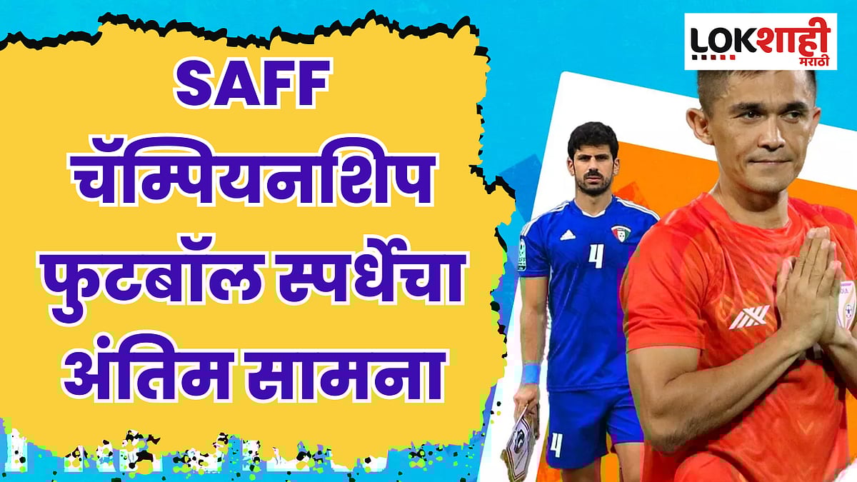 SAFF Championship 2023 : आज होणार भारत विरूध्द कुवेतमध्ये अंतिम सामना ...