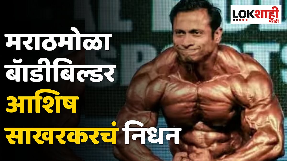 Ashish Sakharkar Passes Away: मराठमोळा बॅाडीबिल्डर आशिष साखरकरचं निधन