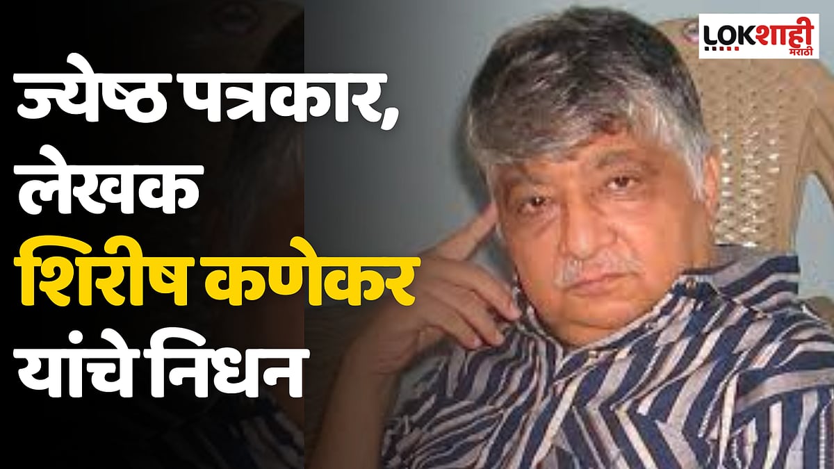 Shirish Kanekar Passed Away : ज्येष्ठ पत्रकार, लेखक शिरीष कणेकर यांचे निधन