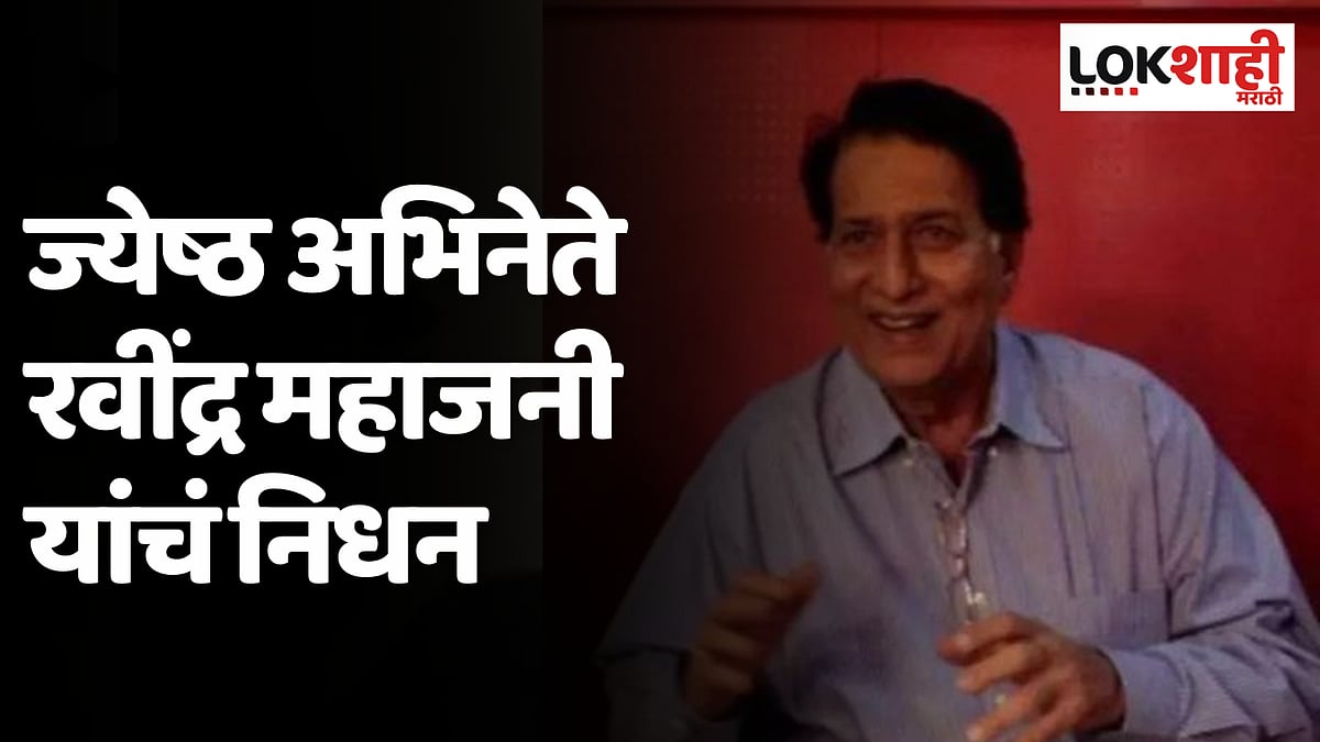 Actor Ravindra Mahajani Passed Away : ज्येष्ठ अभिनेते रवींद्र महाजनी ...