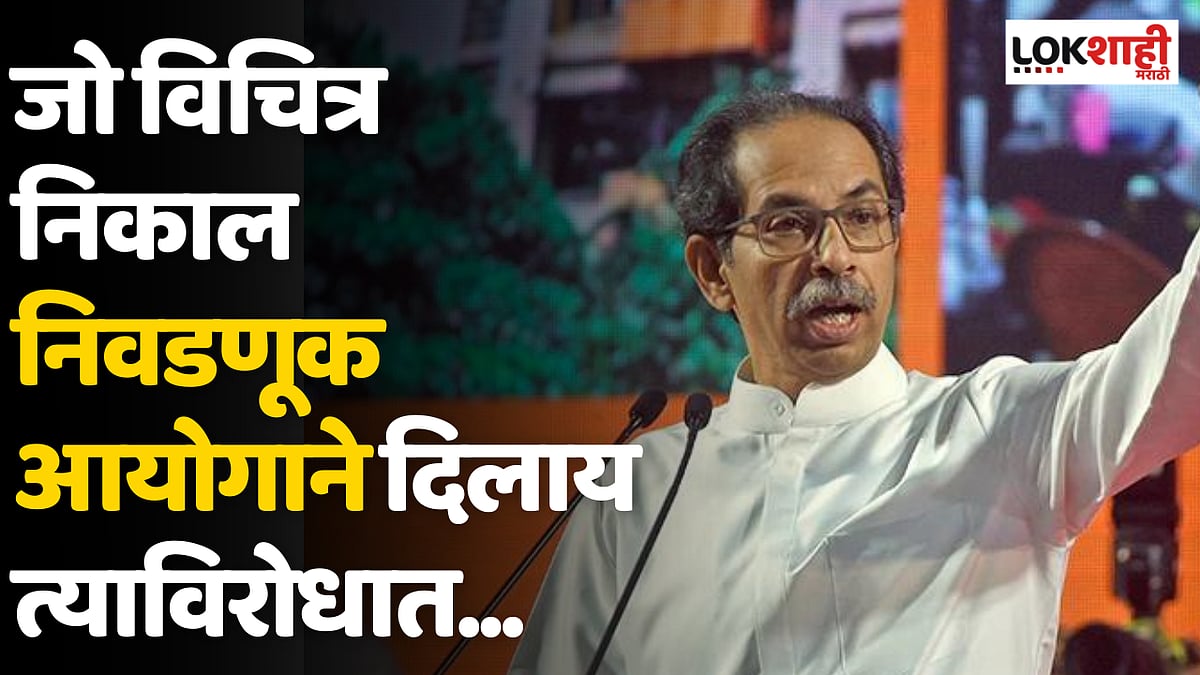 Uddhav Thackeray : जो विचित्र निकाल निवडणूक आयोगाने दिलाय त्याविरोधात...; - उद्धव ठाकरे