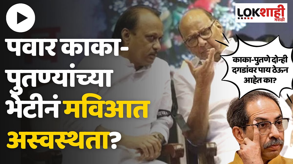 Ajit Pawar Meet Sharad Pawar : पवार काका- पुतण्यांच्या भेटीनं मविआत ...