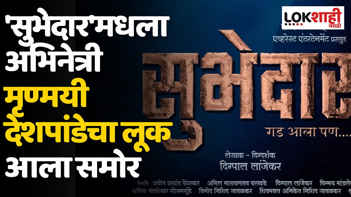 Subhedar Movie: 'सुभेदार'मधला अभिनेत्री मृण्मयी देशपांडेचा लूक आला समोर