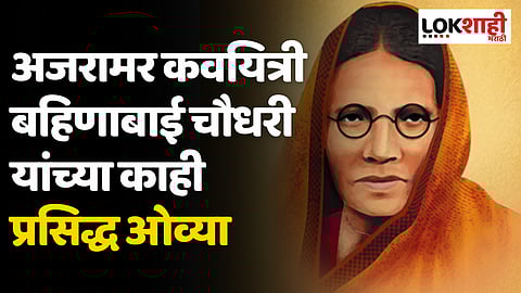 Bahinabai Chaudhari – मराठी साहित्यातील अजरामर कवयित्री बहिणाबाई चौधरी ...